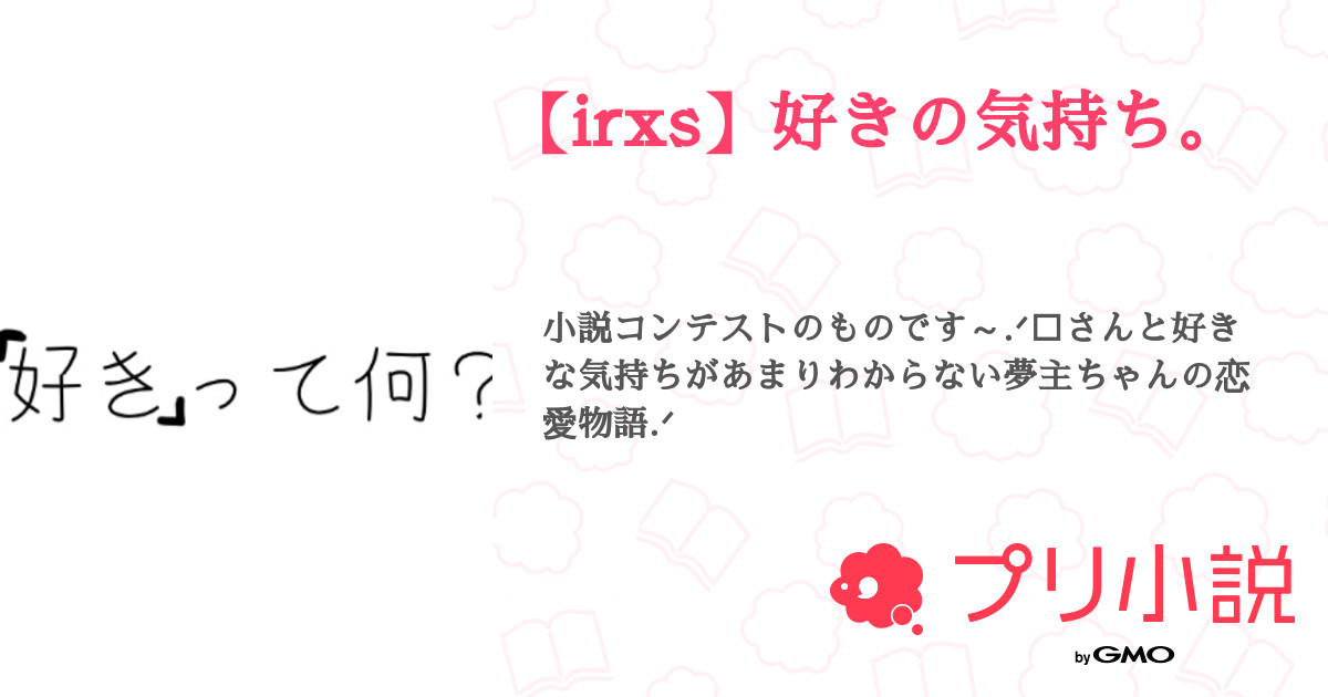 【irxs】好きの気持ち。 - 全1話 【連載中】（桃瀬蘭々／momose rara さんの夢小説） | 無料スマホ夢小説ならプリ小説 byGMO